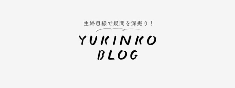 yukinko blog | 主婦目線で疑問を深掘り！
